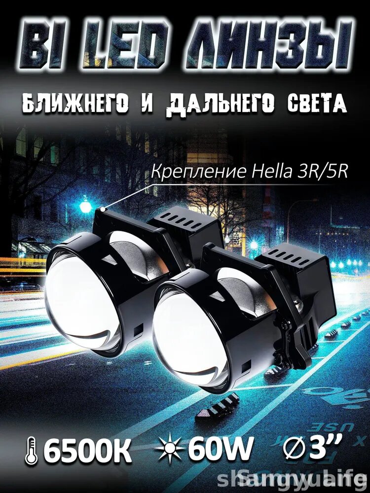 Bi LED Модуль дальнего, ближнего света Hella 3R/5R, 2 шт, 6500K, 60W, 3"