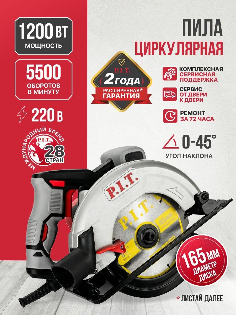 Циркулярная пила P.I.T. PKS165-C (1200Вт, 5500об/мин, 165х20 мм, пропил 35/53мм, 45)
