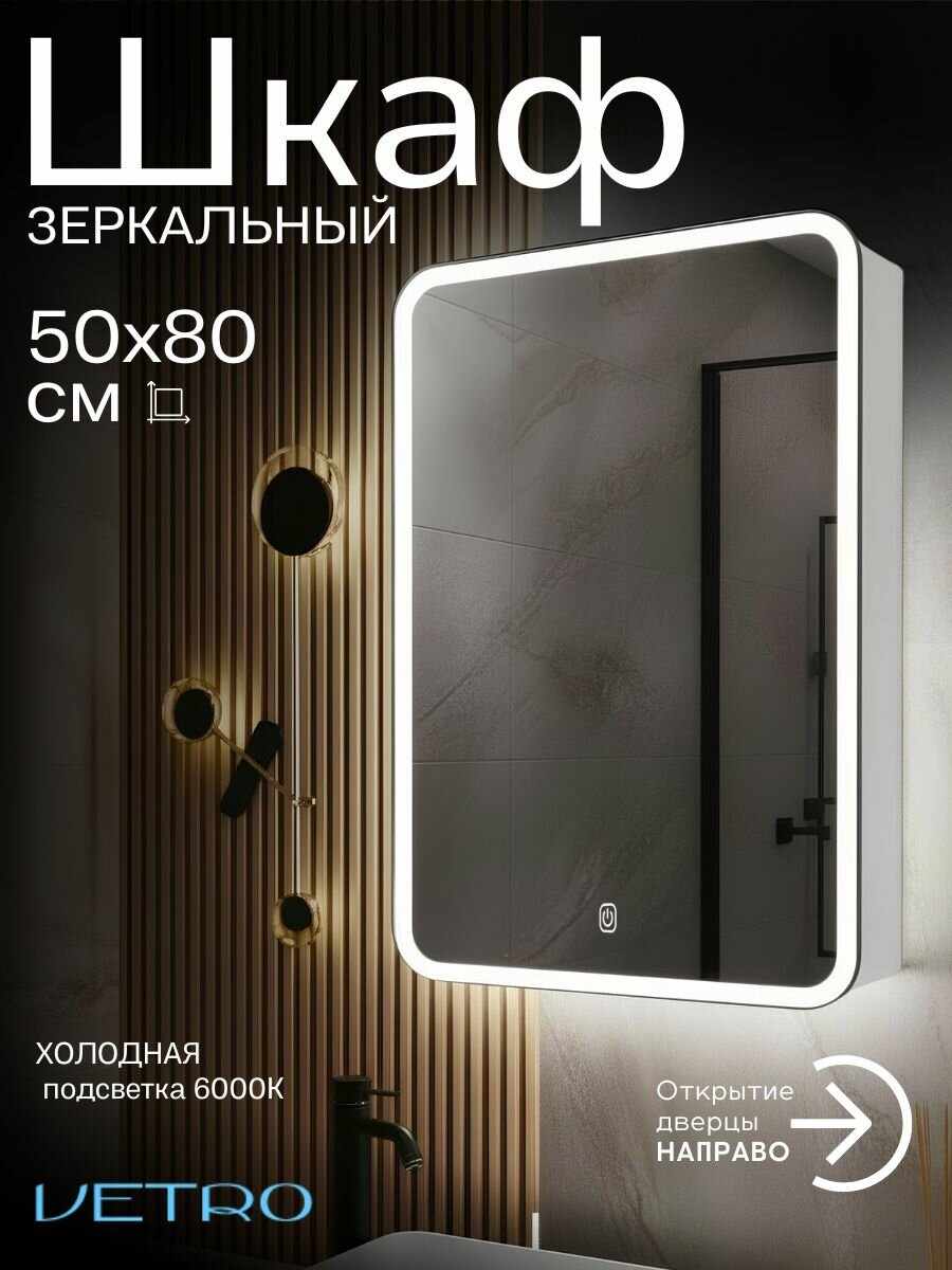 Зеркало шкаф с подсветкой в ванную "Metida" 50х80 правое