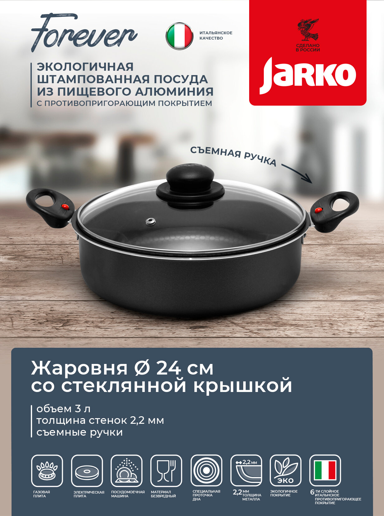 Жаровня сковорода с крышкой 24см, 3л, с антипригарным покрытием, с 2мя съёмными ручками, для плит и духовки, Jarko