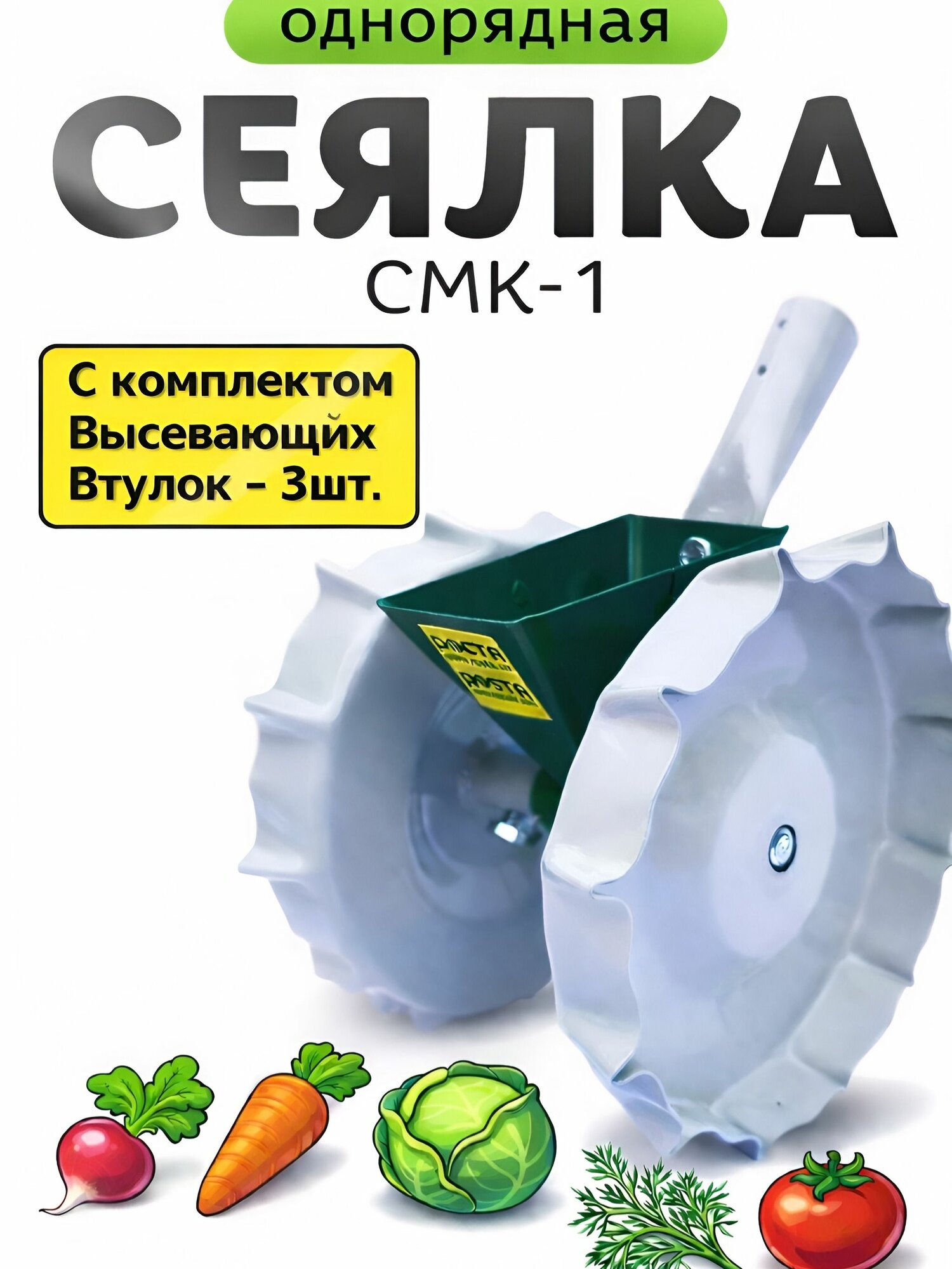 Сеялка Однорядная СМК-1 с Комплектом Втулок (3шт)
