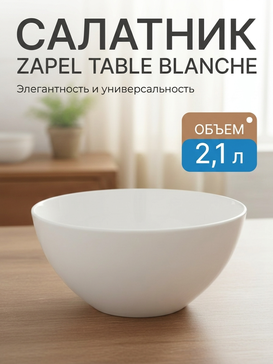 Салатник Zapel "Table Blanche", костяной фарфор, 20 см, , объем 2,1л, белый