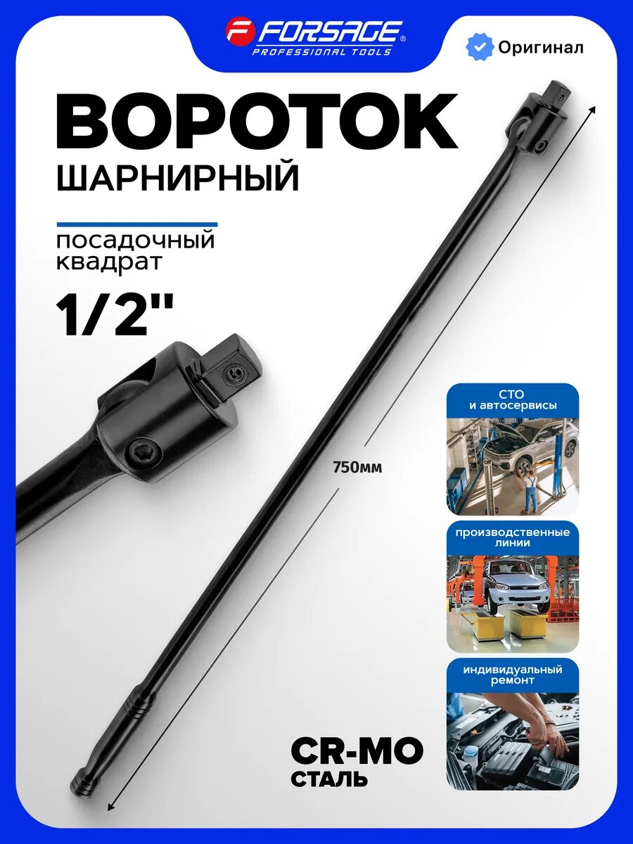 Вороток для головок шарнирный 1/2", 750 мм