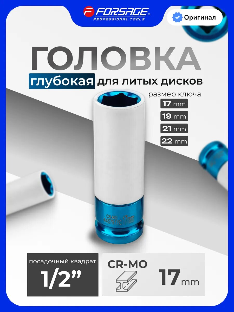 Головка глубокая для литых дисков 17мм