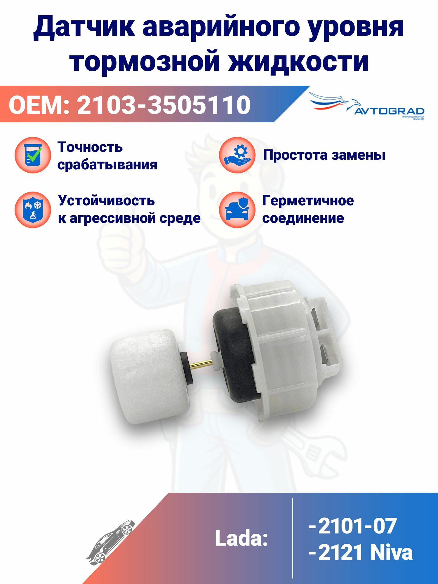 Датчик аварийного уровня тормозной жидкости для ВАЗ 2101-07, 2103-3505110
