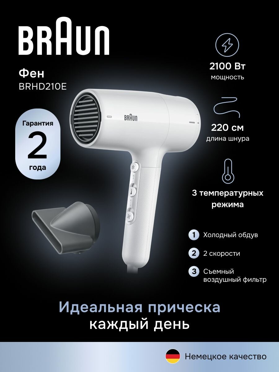 Фен для волос Braun BRHD210E, 2100 Вт, 2 скорости, 3 температурных режима, холодный воздух, 1 насадка, белый