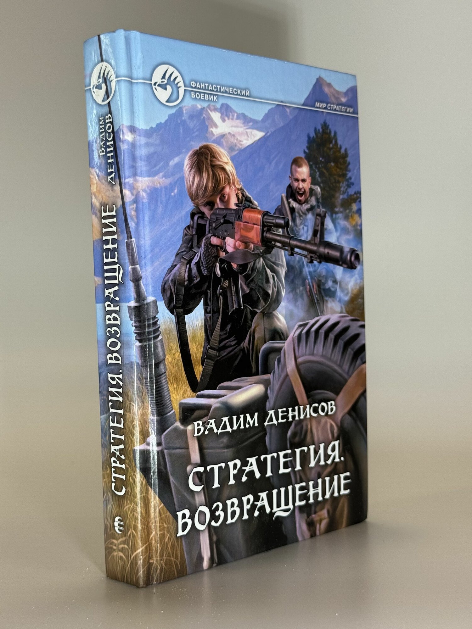 Стратегия. Возвращение. Вадим Денисов. Букинистическая книга в отличном состоянии.