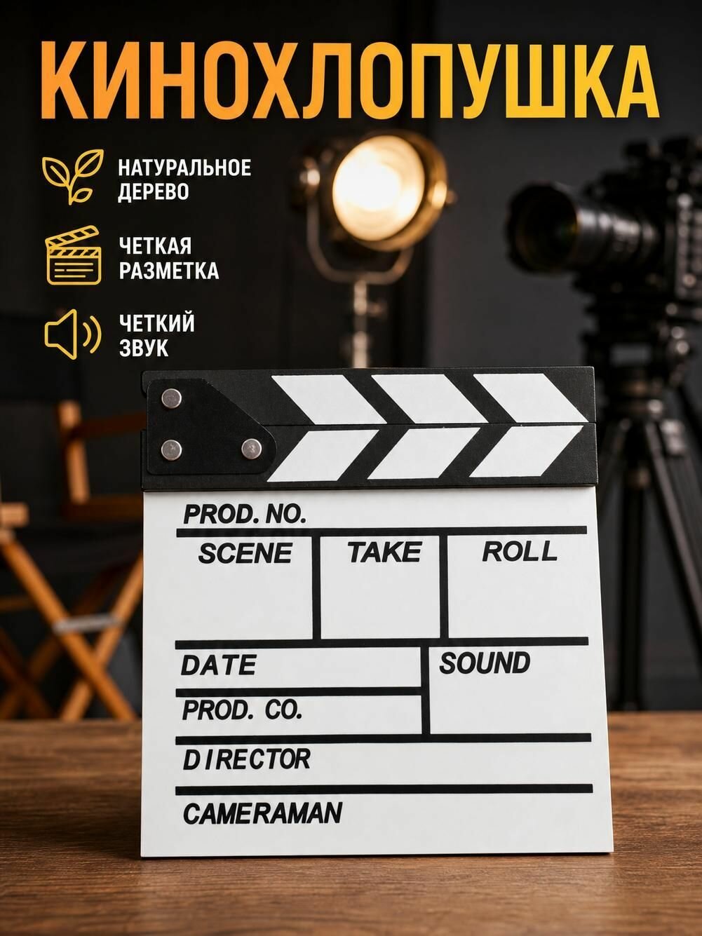 Мини режиссерская хлопушка (20х20 см) / кинохлопушка деревянная для фильма / хлопушка для съемок