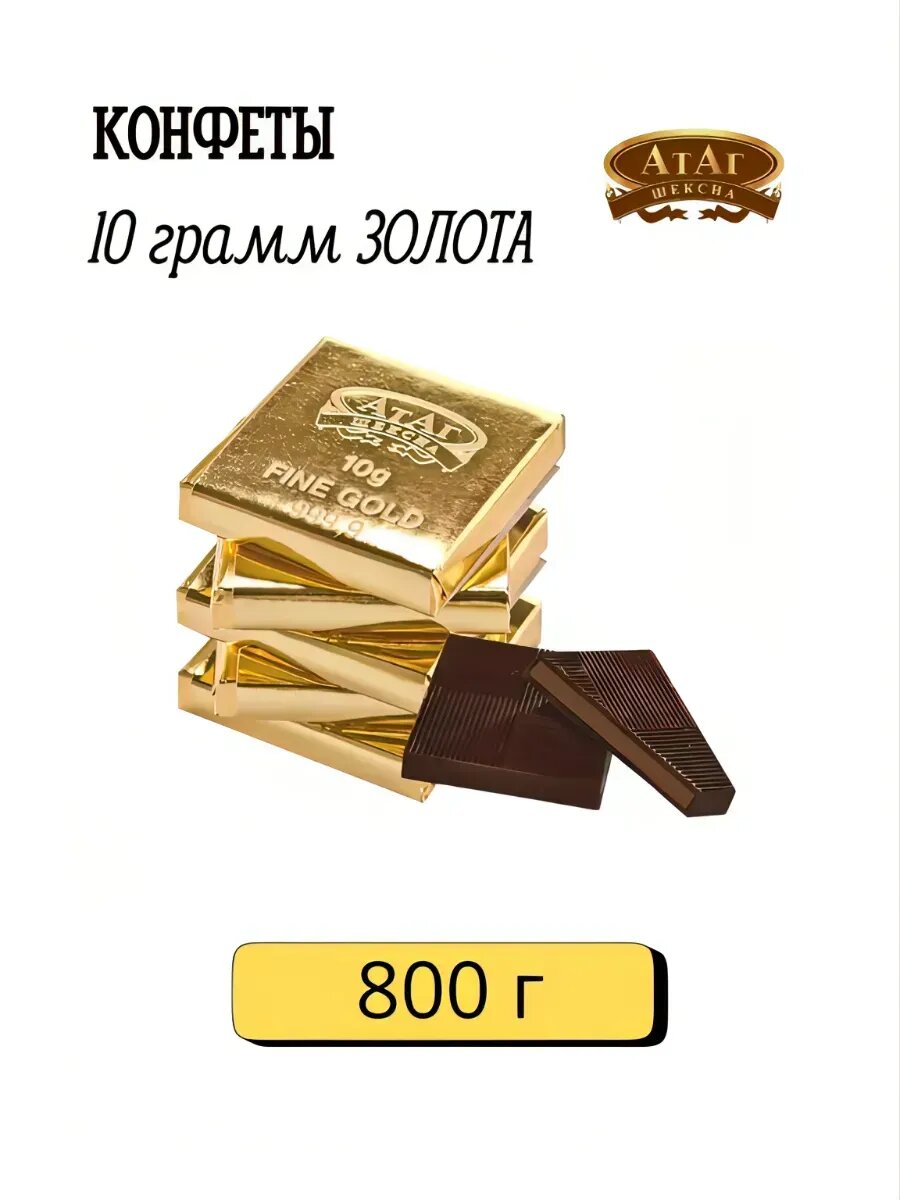 Конфеты шоколадные "10 грамм Золота", 800 грамм