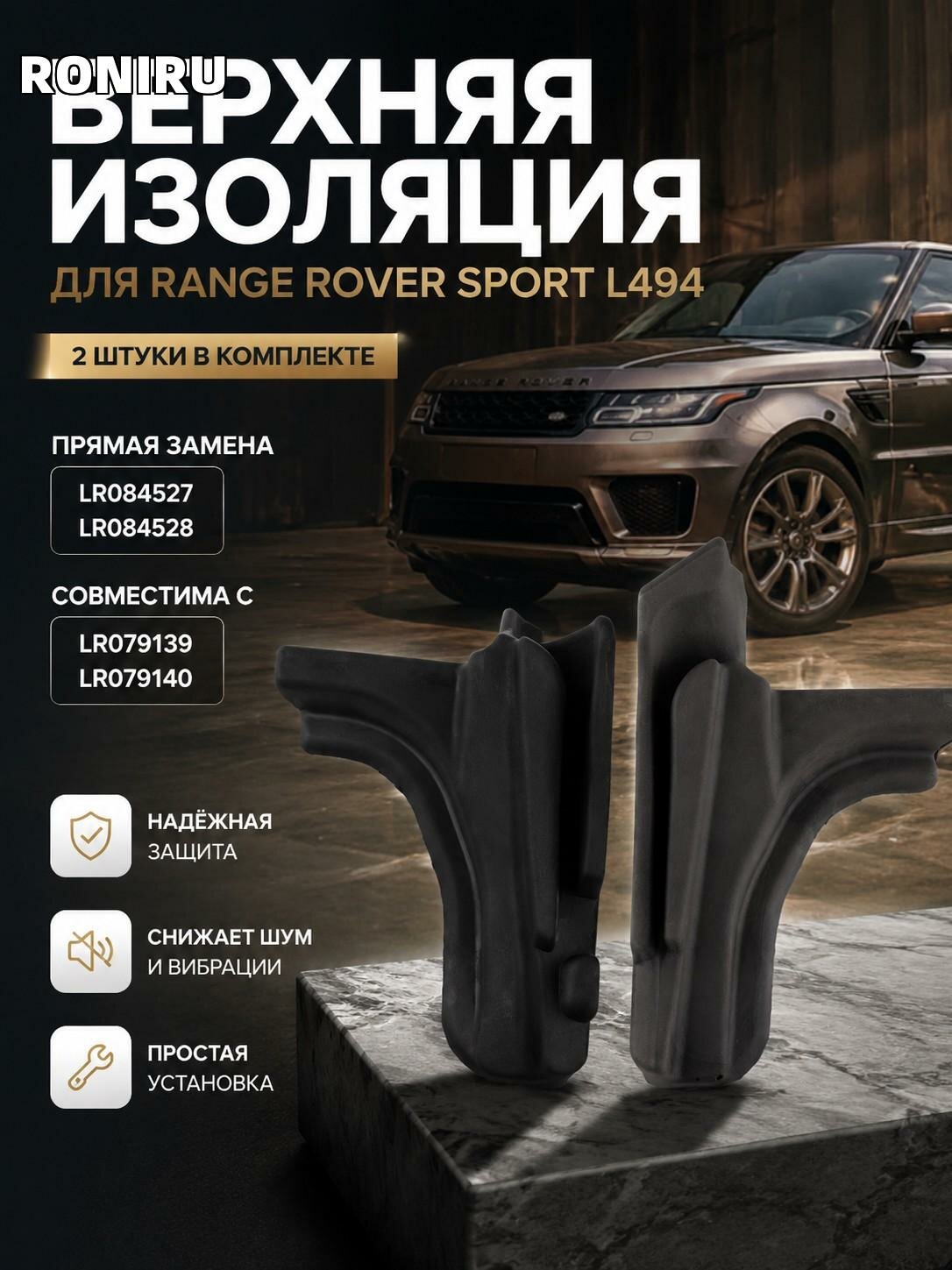Верхняя изоляция для Range Rover Sport L494 — прямая замена LR084527 LR084528, совместима LR079139 LR079140, 2 шт