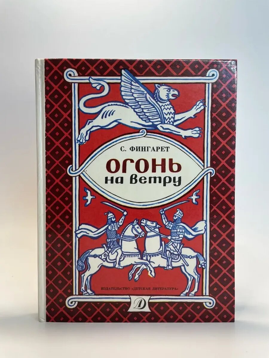 С. Фингарет. Огонь на ветру