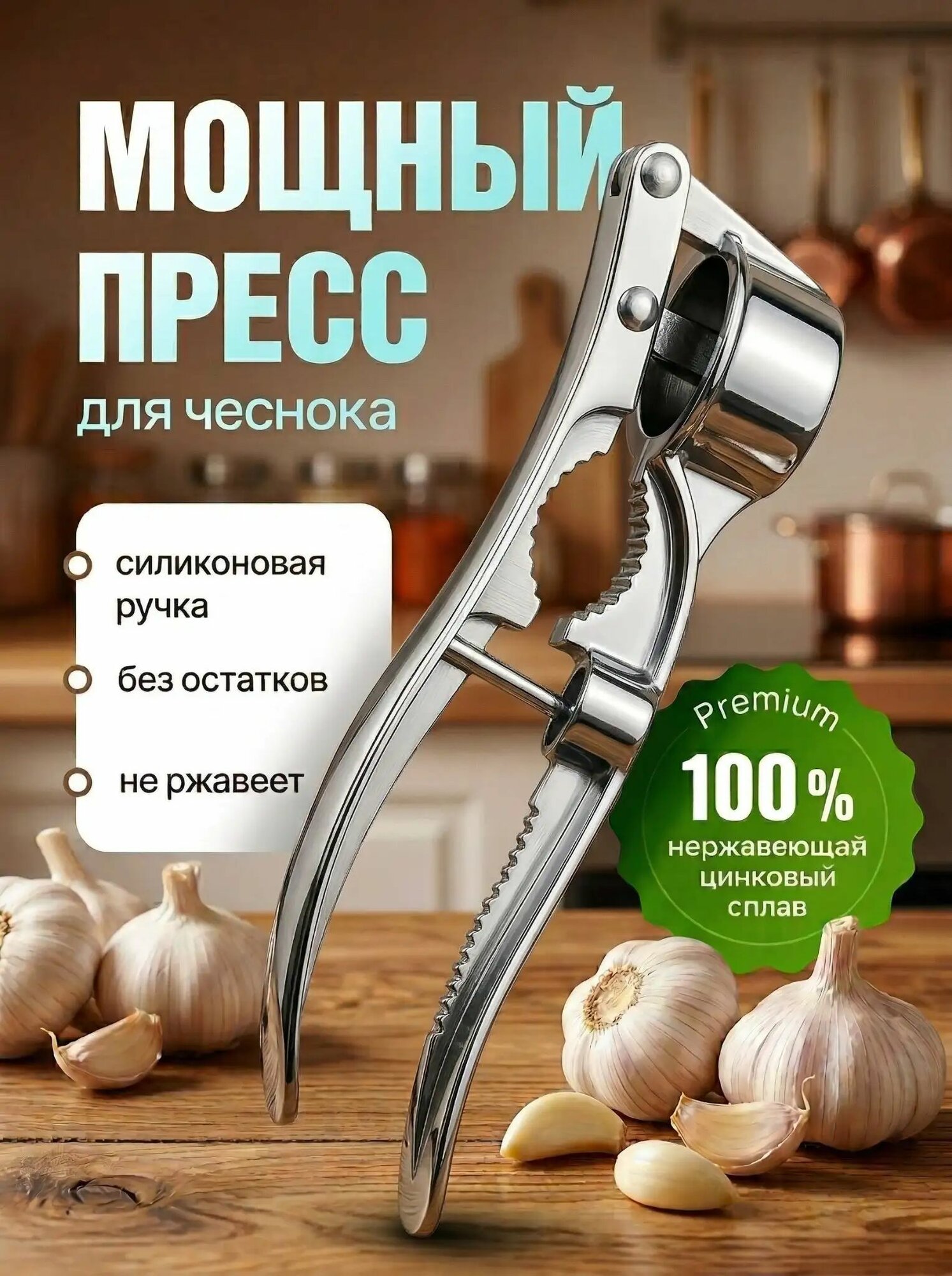 Чеснокодавилка, 15 см-pd