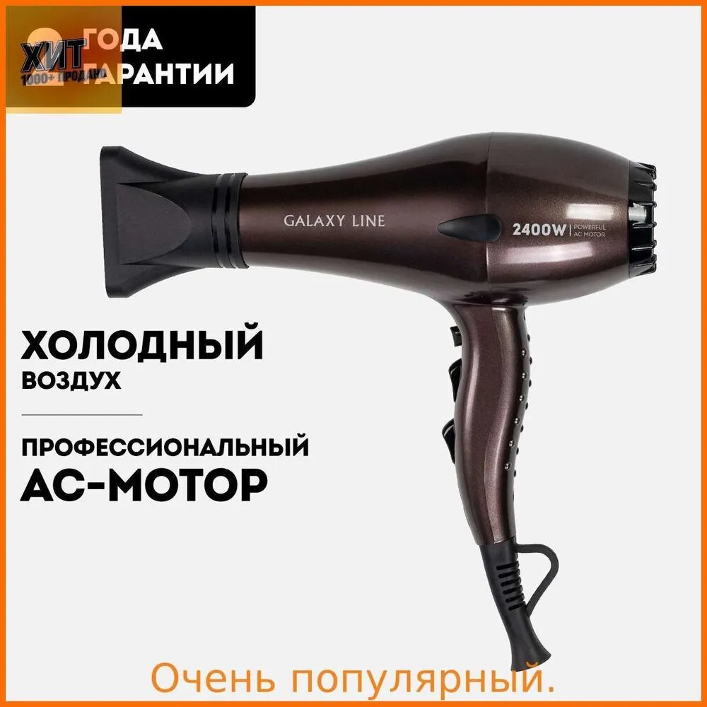 Фен для волос GL4343 2400 Вт, скоростей 2, кол-во насадок 1, коричневый