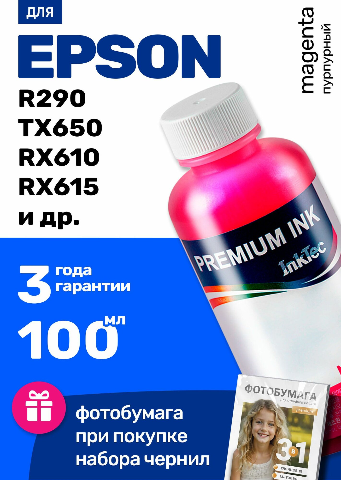 Чернила к Epson R290 TX650 RX610 RX615 410 L210 P50, PX650 (E0010) краска для заправки картриджей и СНПЧ Эпсон, пурпурная (magenta) 1 шт