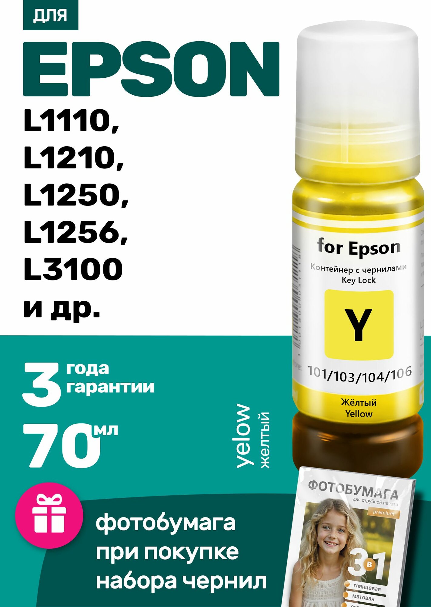 Чернила / краска для Epson 101, 103, 104, 106 / L3250 L1250 L3150 L3256 L3210 L8050 L4160 L3101 L3260 L3151 L3258 L3100 L4150 L3251 L1110 L1210 L3110 L3156 L5290 и др, для принтера и МФУ, черные