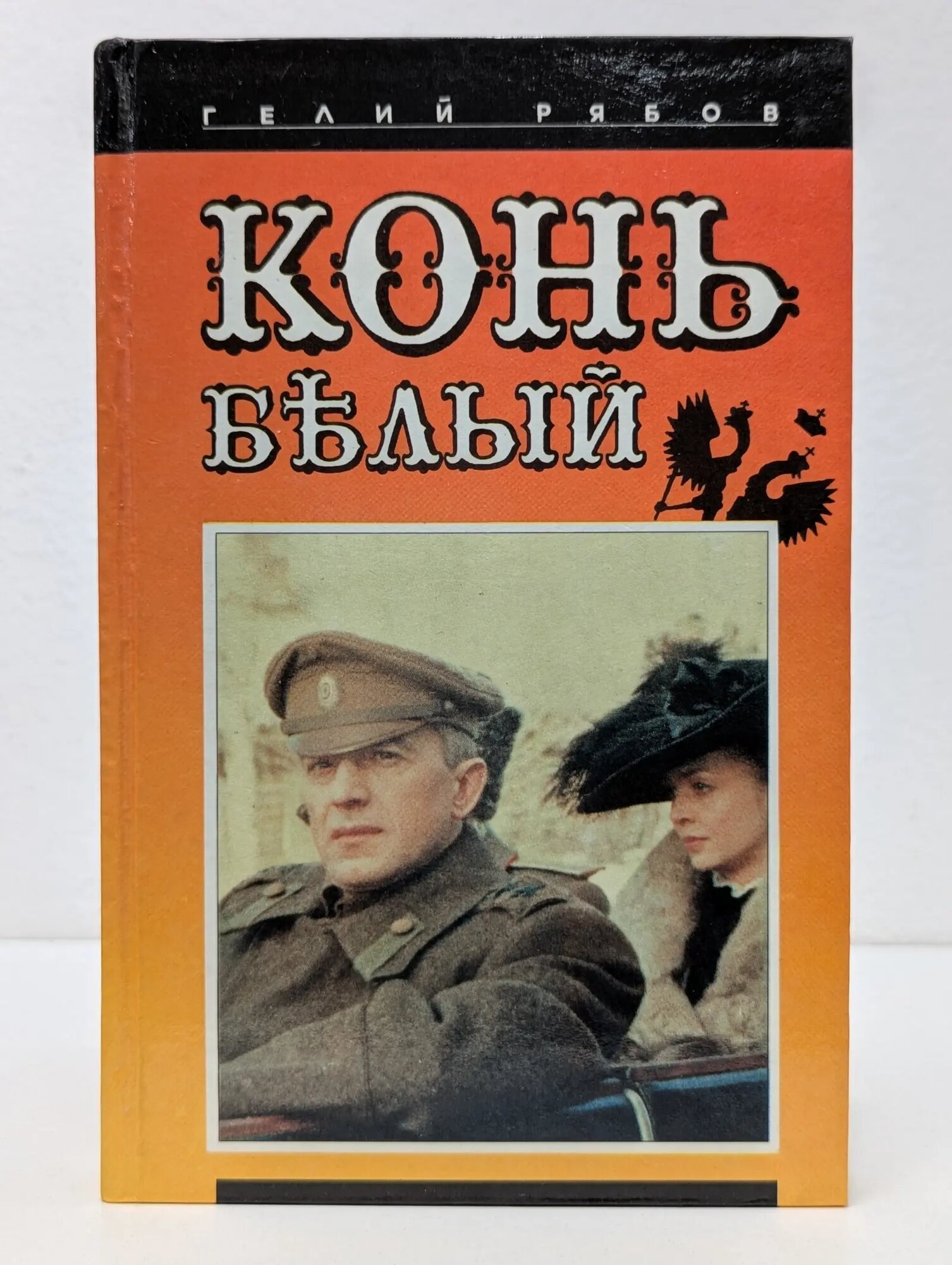 Конь белый Рябов Гелий Трофимович 1994