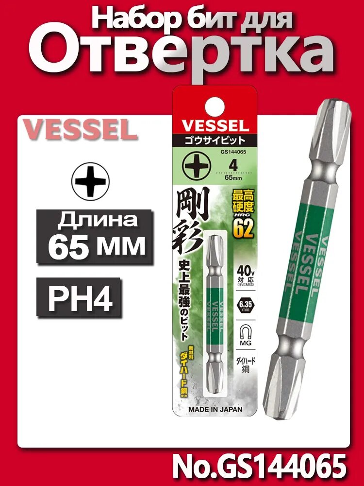 VESSEL магнитная электрическая бита, удлиненная крестовая отвертка, набор бит, PH4, 65 мм, 1 шт, GS144065