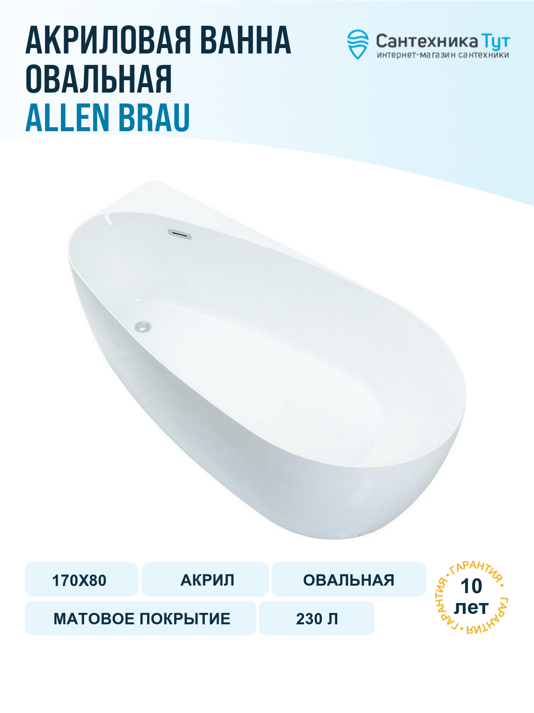Акриловая ванна Allen Brau Priority 2 170x80 2.31002.21 без гидромассажа