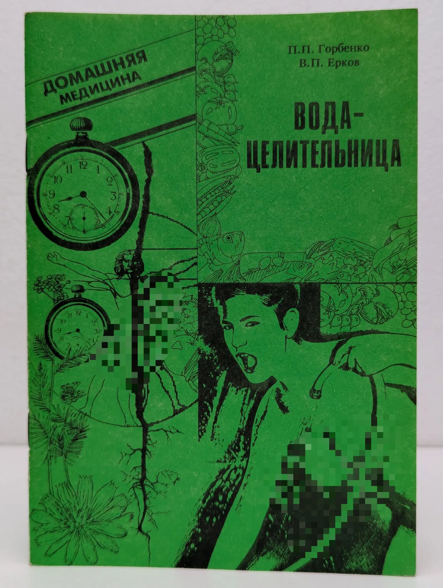 Домашняя медицина. Вода-целительница Ерков Владимир Петрович, Горбенко Павел Петрович 1991