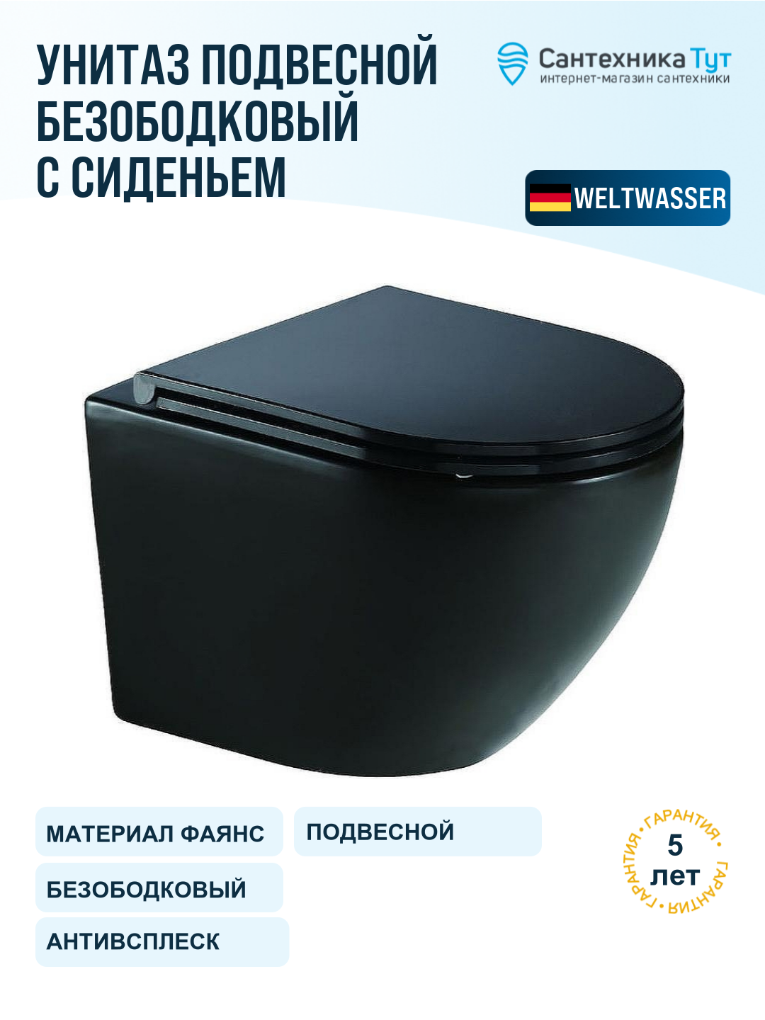 Унитаз подвесной WeltWasser Merzbach 10000008269, с сиденьем микролифт, быстросъемное, безободковый, с горизонтальным выпуском