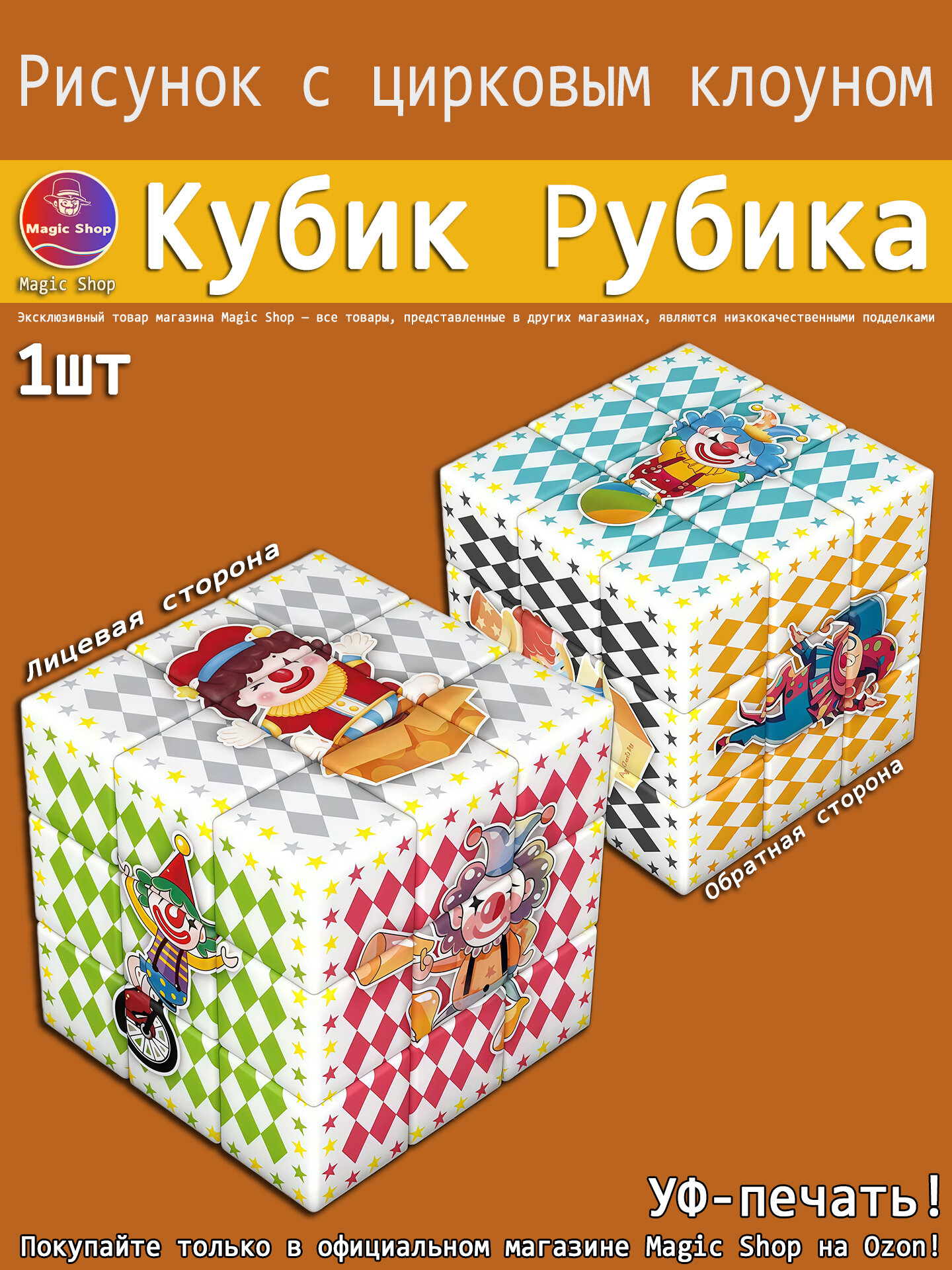 Кубик Рубика 3x3 с цирковым клоуном - Весёлая головоломка для всей семьи