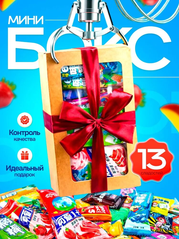 Сладкий мини-набор WOWBESTBOX 13 импортных сладостей/ Подарочный бокс-сюрприз