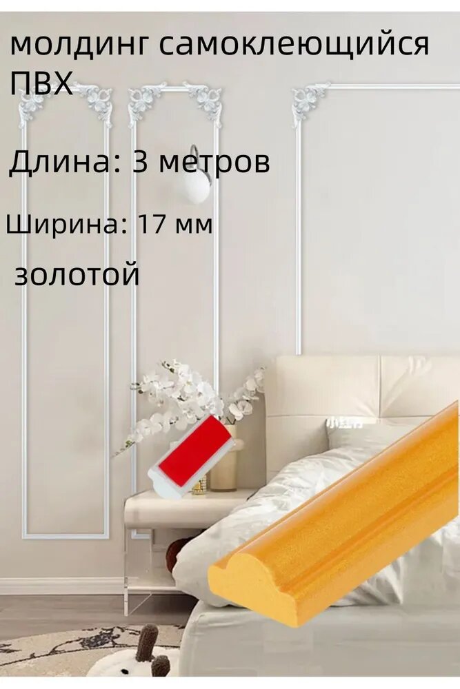 Молдинг для стен ПВХ молдинг самоклеющийся 3M золотой
