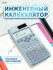 Инженерный калькулятор