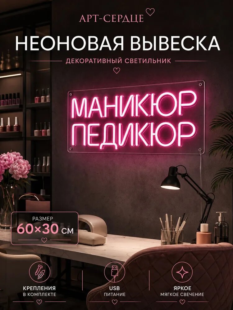 Неоновая вывеска Маникюр педикюр для салона красоты 60х30CM
