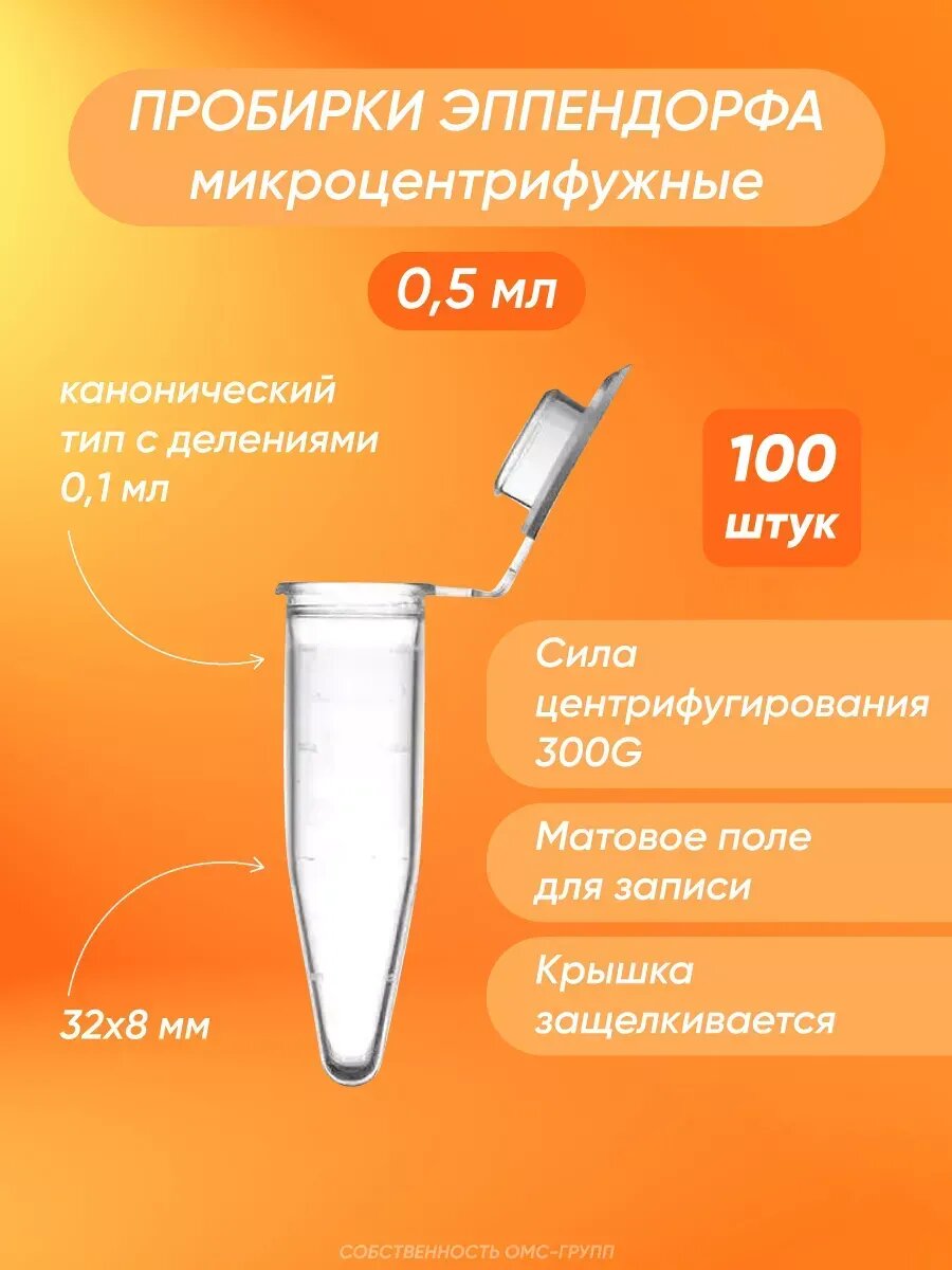 Микропробирка центрифужная типа Эппендорф 0,5 мл 100 шт