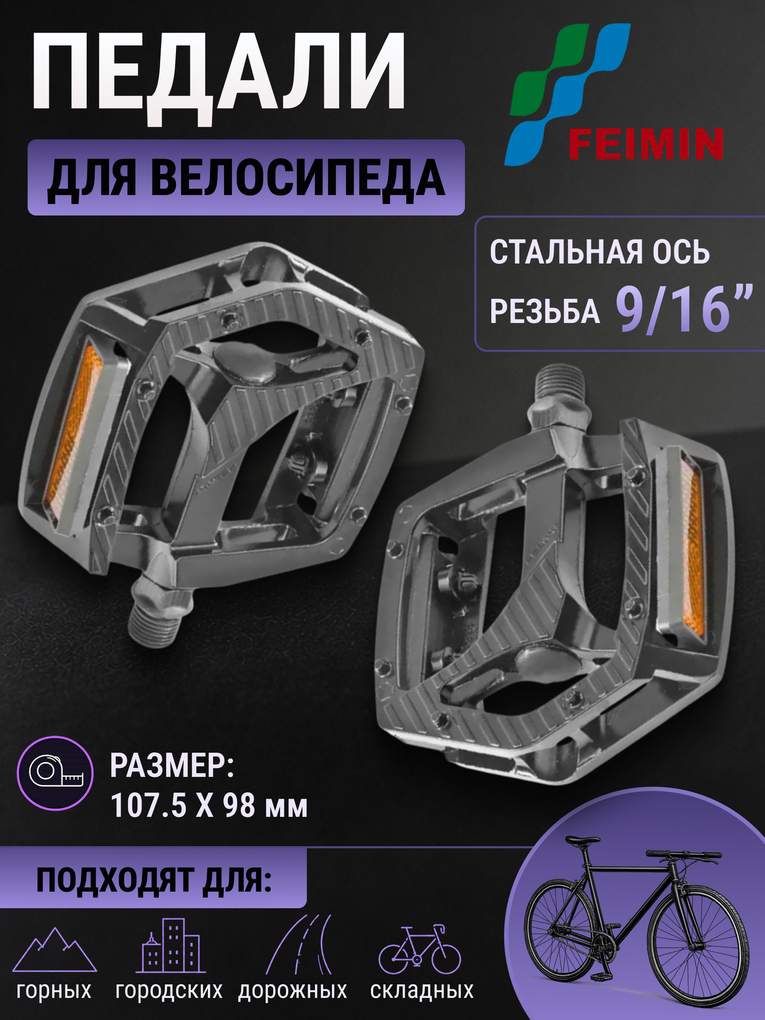 Педали для велосипеда Feimin FP-913, ось 9/16' алюминий чёрные/360115