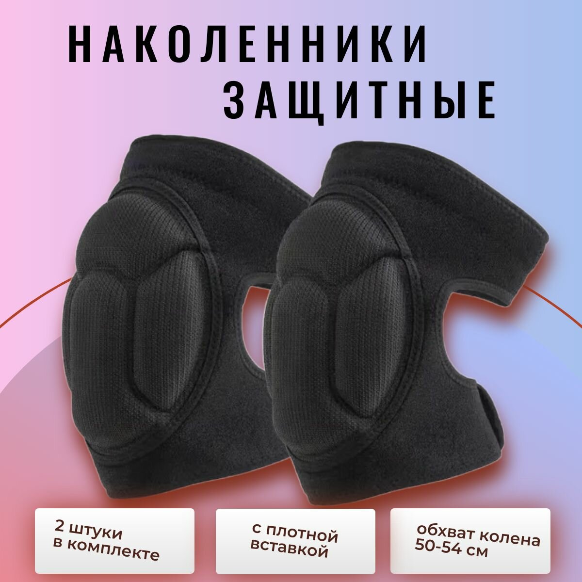 Защитные наколенники для спорта и дома, для фитнеса, для танцев 2 шт, обхват колена 50-54 см