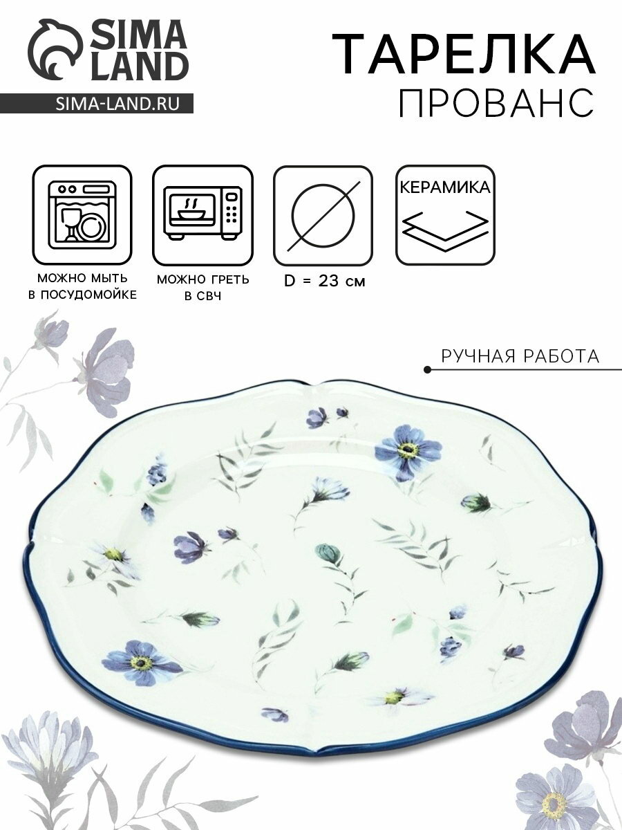 Тарелка керамическая "Прованс", 23 см, цвет: белый, текстура: гладкая
