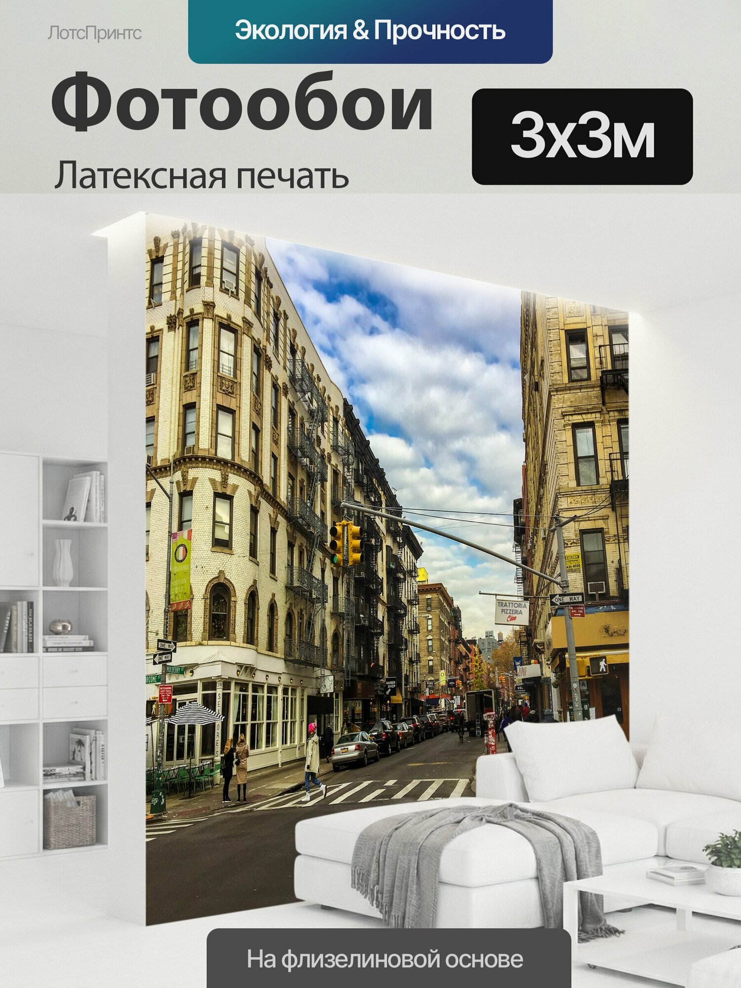 Фотообои моющиеся ударопрочные "Улица, город, туризм" 300x300 см. латексная печать