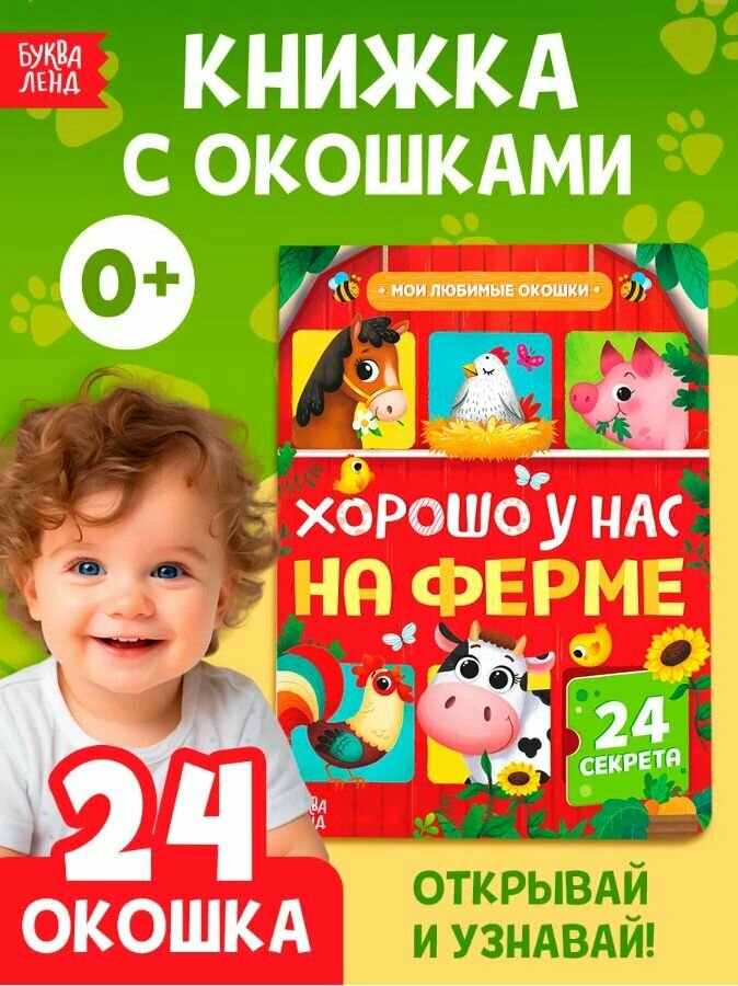 Книжка с окошками, Буква Ленд, "Хорошо у нас на ферме", картонные книги для малышей про ферму для малышей