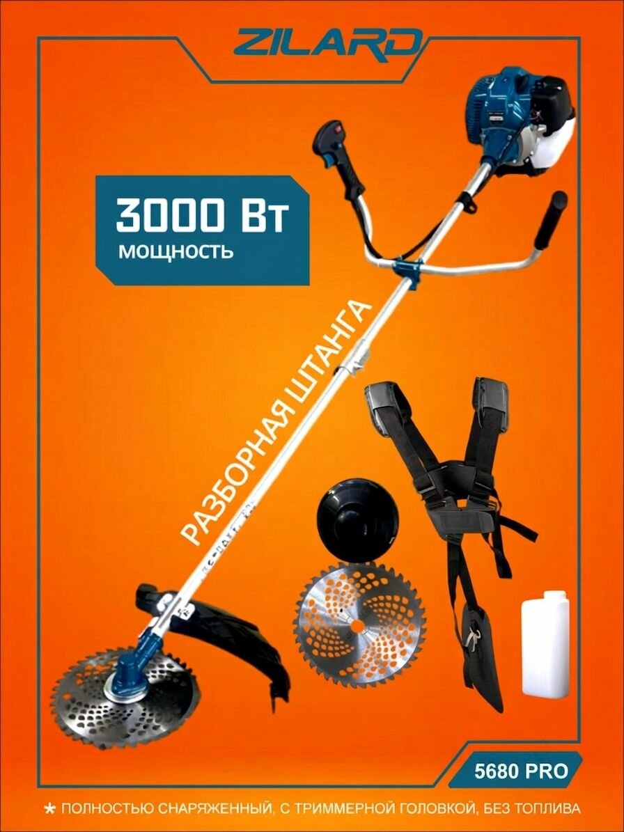 Триммер бензиновый Zilard ZBT 5680 PRO с разборной штангой ( ремень ранец ) 83048