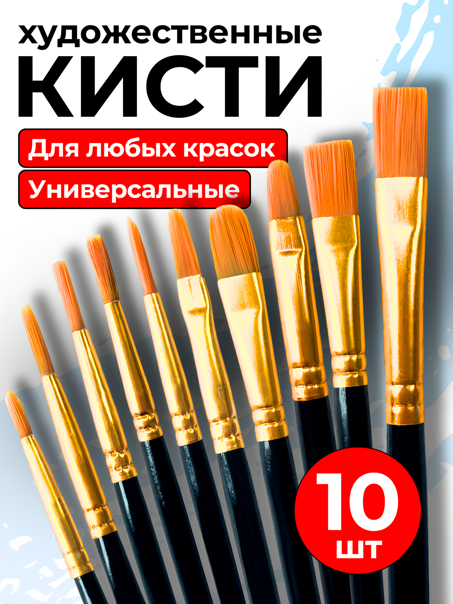 Кисти художественные синтетические, набор 10 шт, для акварели гуаши масла и акрила, размеры 1-8, графитовые