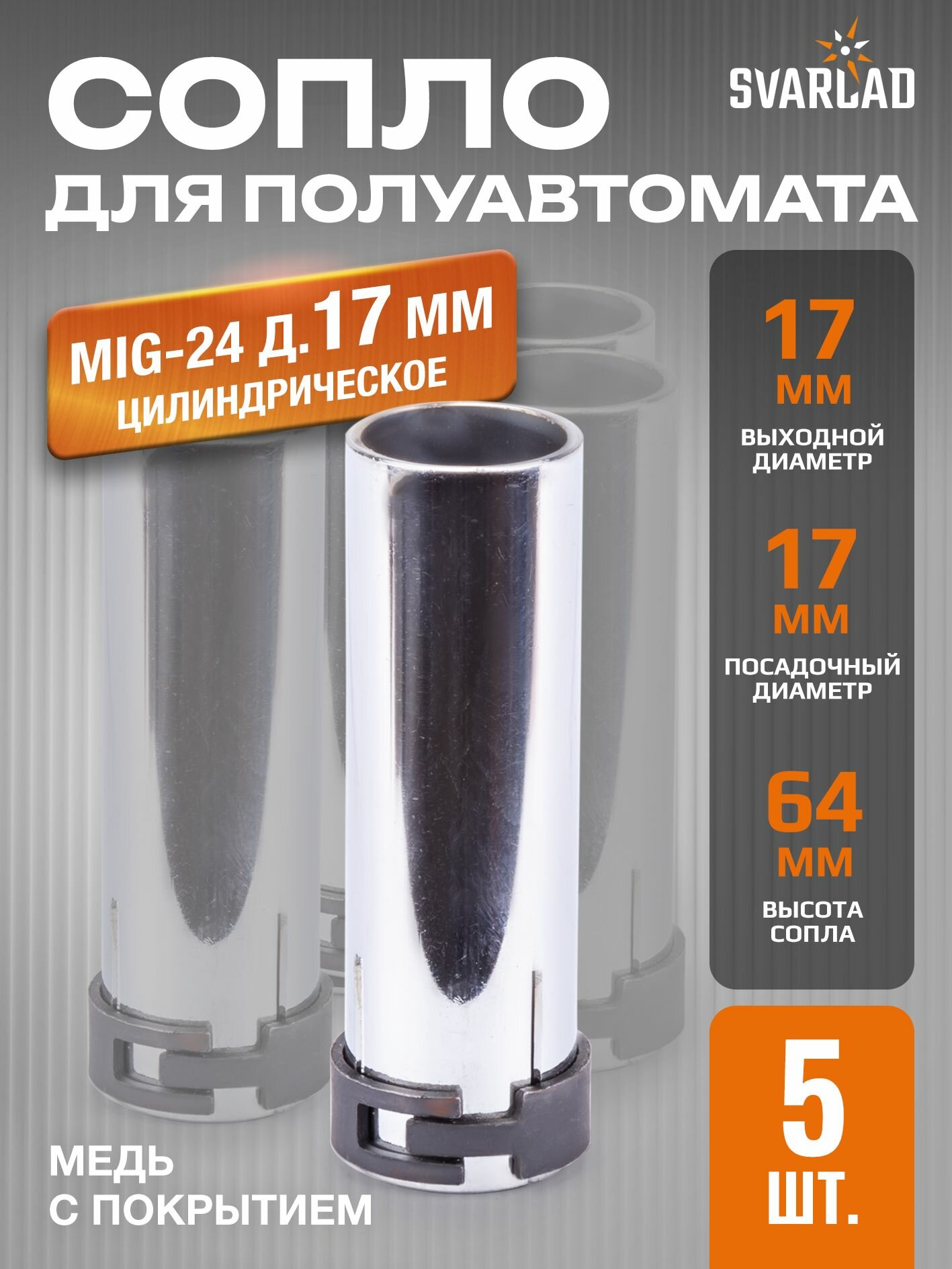 Сопло MIG-24 d 17мм цилиндрическое (ЕР-24) 145.0047/МС0300 - 5 шт. в упаковке