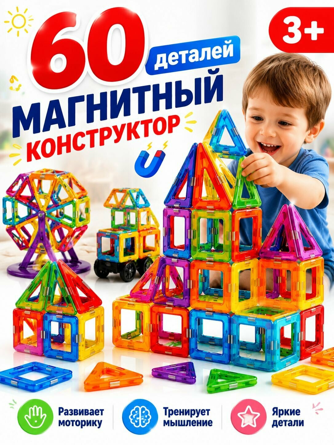Магнитный конструктор 60 деталей для детей 3+, кубики для сборки фигур, развивающая игрушка магнитные кубики набор для сборки фигур развивающий конструктор