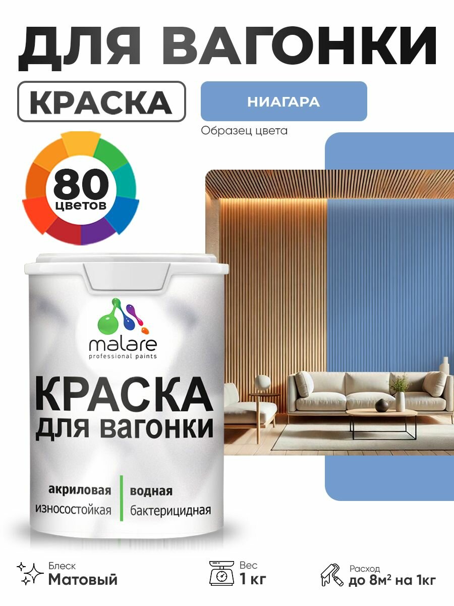 Акриловая краска для вагонки Malare для дерева, для фасадов и интерьера с антисептическим эффектом, быстросохнущая, без запаха, матовая, ниагара, 1 кг