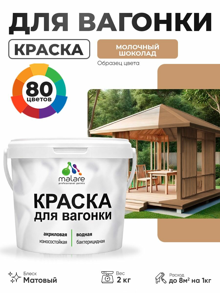Акриловая краска для вагонки Malare для дерева, для фасадов и интерьера с антисептическим эффектом, быстросохнущая, без запаха, матовая, молочный шоколад, 2 кг