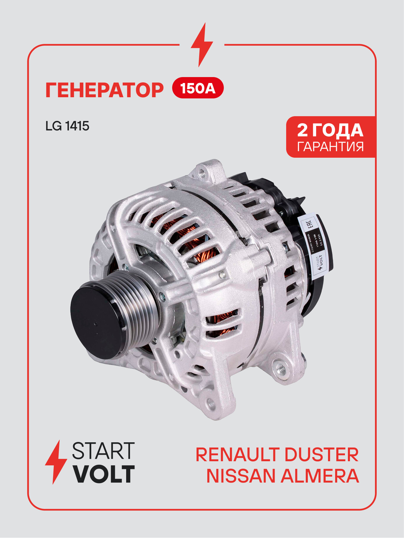 Генератор для Renault Duster (10-)/Nissan Almera G15 (12-) 150 А LG 1415