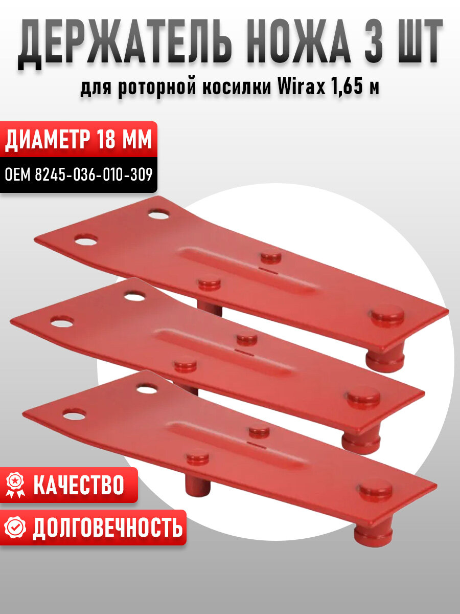 Держатель ножа для роторной косилки Wirax 1,65 м, 8245-036-010-309 (d 18 мм) / 3 шт