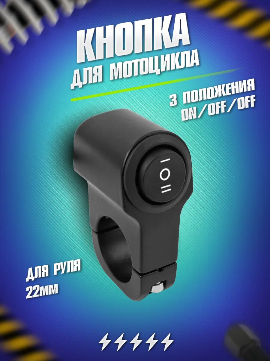 Кнопка пульт на руль для мотоцикла 3 положения
