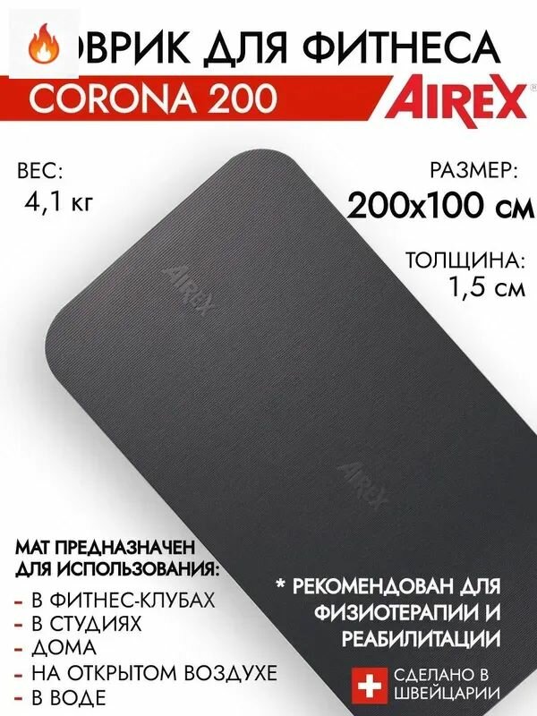 Коврик гимнастический для фитнеса AIREX Corona200, 200х100х1,5 см, темно-серый