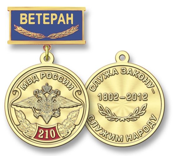 Знак №2 Ветеран (210 лет МВД России)