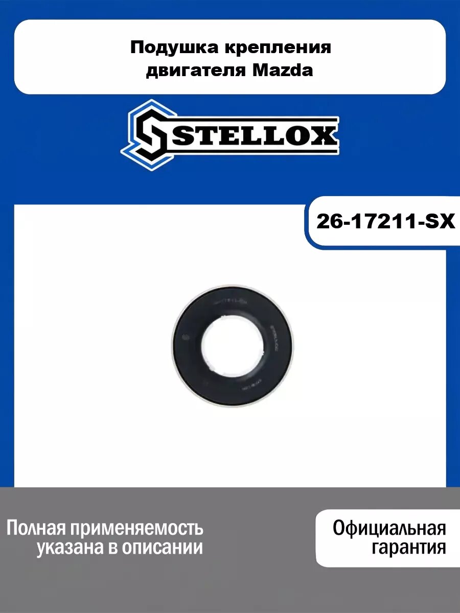 Подушка крепления двигателя Mazda STELLOX 26-17211-SX