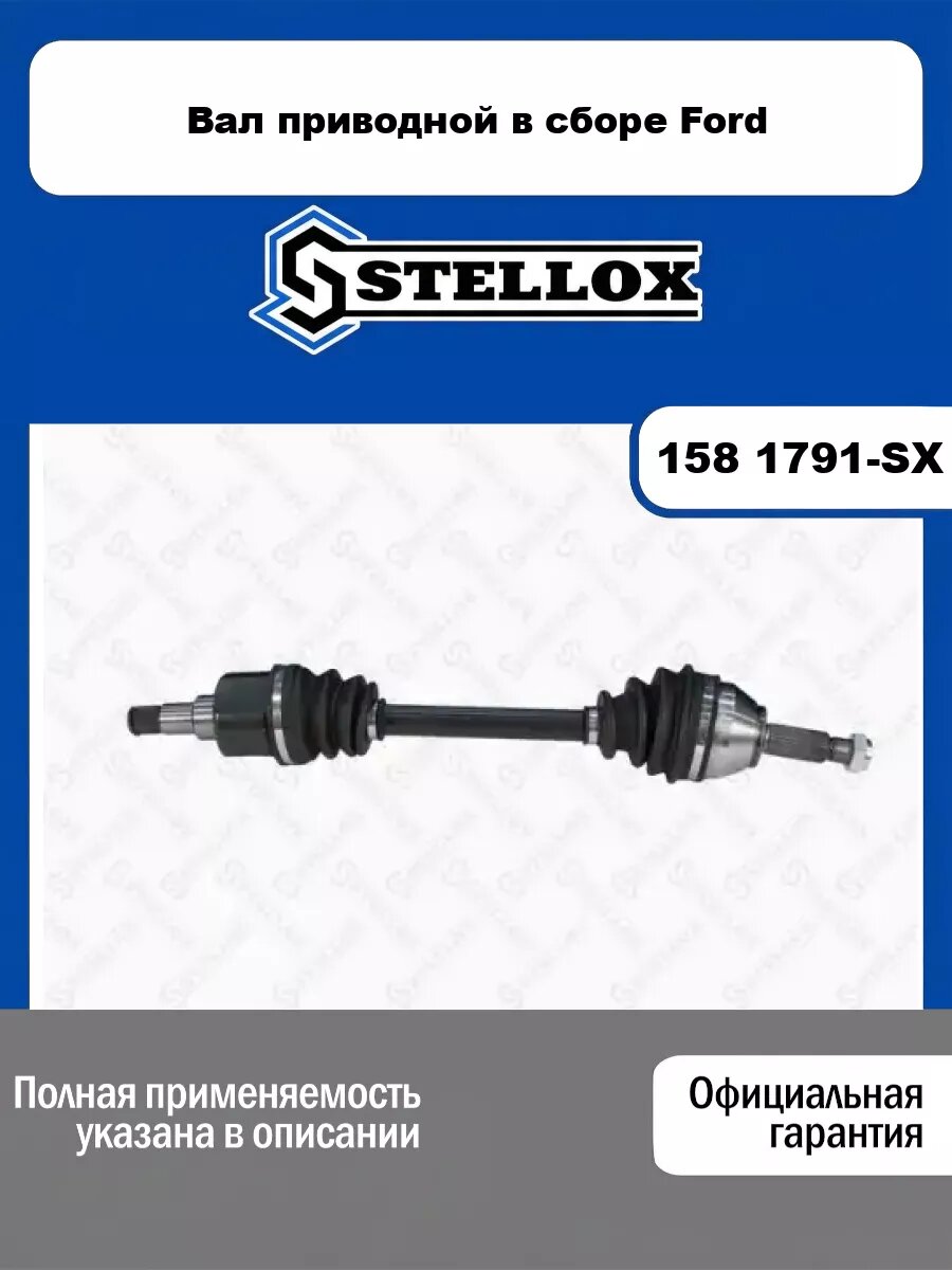 Вал приводной в сборе Ford STELLOX 158 1791-SX