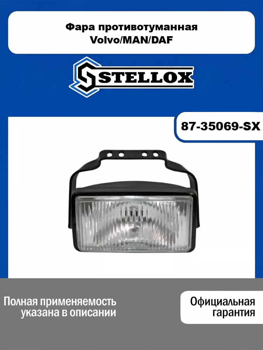 Фара противотуманная Volvo/MAN/DAF STELLOX 87-35069-SX