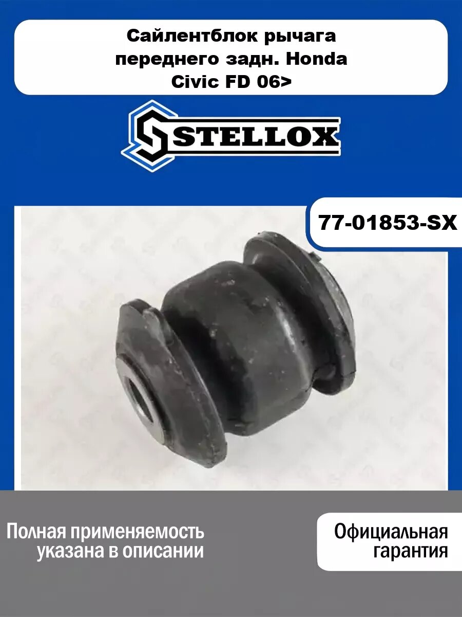 Сайлентблок рычага переднего задн. Honda Civic FD 06> STELLOX 77-01853-SX